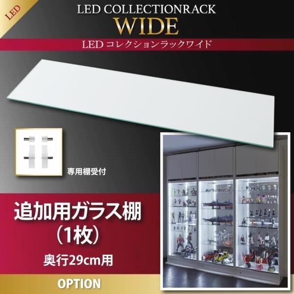 ▼１日２回のタイムセールやってます！▼ 【13時〜16時＆21時〜25時】にお得なセール価格で販売中します！＝＝＝＝＝＝＝＝＝＝＝＝＝＝＝＝＝＝＝＝＝＝＝＝＝※本体別売※専用別売品/ガラス棚(1枚)奥行29cm用 コレクションケース 専用別...
