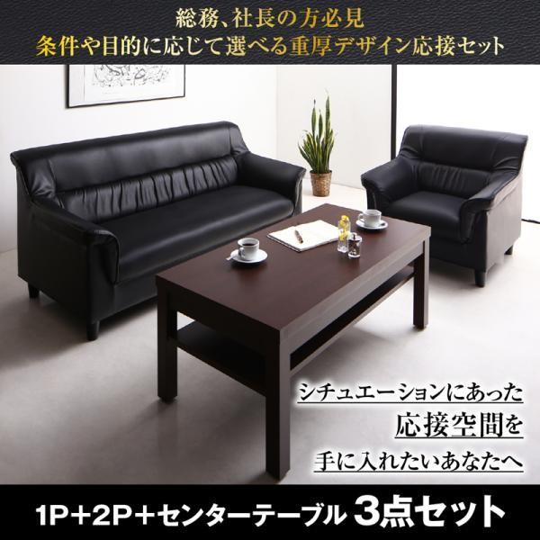 ▼１日２回のタイムセールやってます！▼ 【13時〜16時＆21時〜25時】にお得なセール価格で販売中します！＝＝＝＝＝＝＝＝＝＝＝＝＝＝＝＝＝＝＝＝＝＝＝＝＝応接セット おしゃれ ソファー2点＆テーブル 3点セット 1人掛け+2人掛け 重厚...