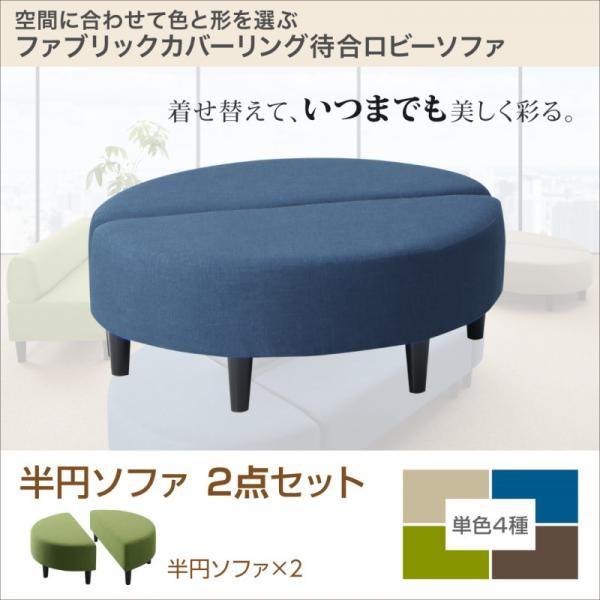 ▼１日２回のタイムセールやってます！▼ 【13時〜16時＆21時〜25時】にお得なセール価格で販売中します！＝＝＝＝＝＝＝＝＝＝＝＝＝＝＝＝＝＝＝＝＝＝＝＝＝待合室ソファー2点セット 2人掛け×2 円形 おしゃれ カバーリング待合室ロビーソ...