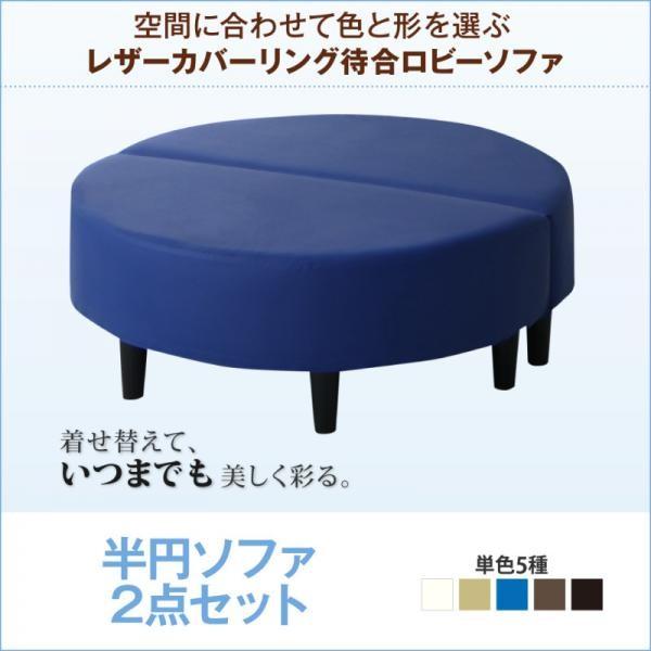 ▼１日２回のタイムセールやってます！▼ 【13時〜16時＆21時〜25時】にお得なセール価格で販売中します！＝＝＝＝＝＝＝＝＝＝＝＝＝＝＝＝＝＝＝＝＝＝＝＝＝待合室ソファー2点セット 2人掛け×2 円形 おしゃれ レザーカバーリング待合室ロ...