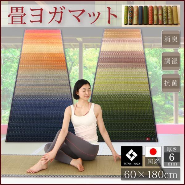 ▼１日２回のタイムセールやってます！▼ 【13時〜16時＆21時〜25時】にお得なセール価格で販売中します！＝＝＝＝＝＝＝＝＝＝＝＝＝＝＝＝＝＝＝＝＝＝＝＝＝ヨガマット おしゃれ 厚さ6mm 60×180cm ジョイ 国産畳ヨガマット おし...