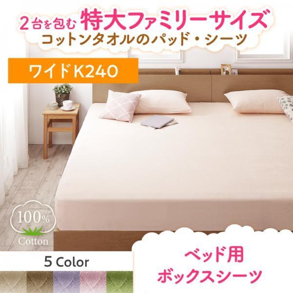 ▼１日２回のタイムセールやってます！▼ 【13時〜16時＆21時〜25時】にお得なセール価格で販売中します！＝＝＝＝＝＝＝＝＝＝＝＝＝＝＝＝＝＝＝＝＝＝＝＝＝ベッド用ボックスシーツ/ワイドK240 ボックスシーツ ワイドK240 ベッドカバ...