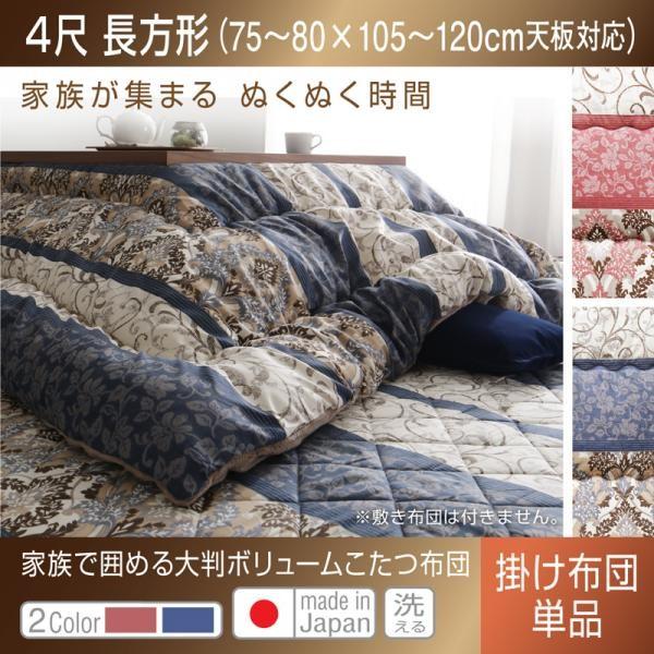 ▼１日２回のタイムセールやってます！▼ 【13時〜16時＆21時〜25時】にお得なセール価格で販売中します！＝＝＝＝＝＝＝＝＝＝＝＝＝＝＝＝＝＝＝＝＝＝＝＝＝こたつ用掛け布団/80×120cm天板対応 こたつ掛け布団 4尺長方形(80×12...