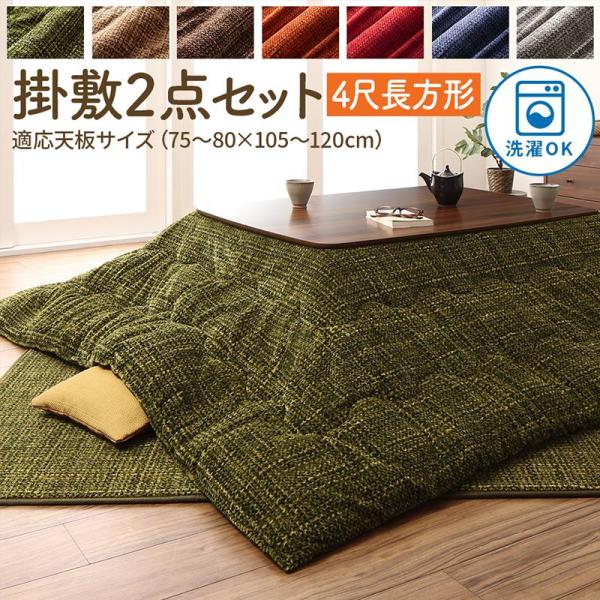 オレンジ グレー コタツ布団 4尺長方形 とろけるフランネル裏地 洗える 80×120cm天板対応 こたつ布団セット