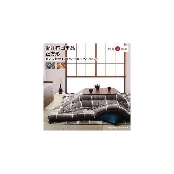 ▼１日２回のタイムセールやってます！▼ 【13時〜16時＆21時〜25時】にお得なセール価格で販売中します！＝＝＝＝＝＝＝＝＝＝＝＝＝＝＝＝＝＝＝＝＝＝＝＝＝こたつ布団 正方形 80×80 おしゃれ こたつ布団 正方形 80×80 おしゃれ...