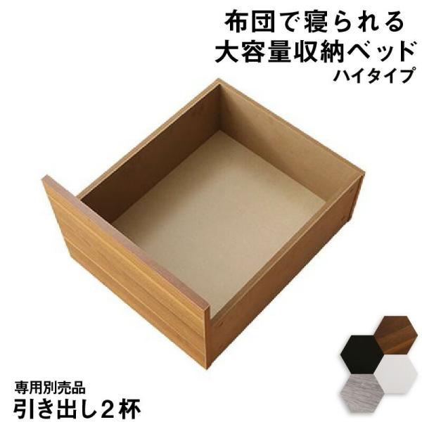 専用オプション 白 黒 ウォルナットブラウン ホワイト 専用引き出し ハイタイプ用引き出し2杯 引き出し単品 引き出しのみ シャビーグレー ブラック