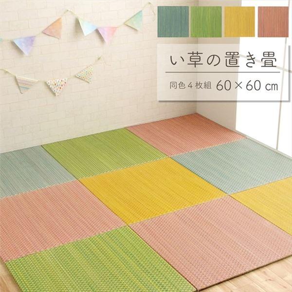 ▼１日２回のタイムセールやってます！▼ 【13時〜16時＆21時〜25時】にお得なセール価格で販売中します！＝＝＝＝＝＝＝＝＝＝＝＝＝＝＝＝＝＝＝＝＝＝＝＝＝置き畳 約60×60×1.2cm おしゃれ 滑り止め 4枚組 軽い
