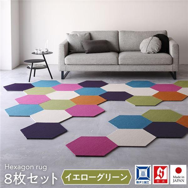 ▼１日２回のタイムセールやってます！▼ 【13時〜16時＆21時〜25時】にお得なセール価格で販売中します！＝＝＝＝＝＝＝＝＝＝＝＝＝＝＝＝＝＝＝＝＝＝＝＝＝六角形ラグ 国産 防音 タイルカーペット ラグマット 絨毯 日本製 防炎 同色8枚...