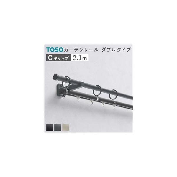 ▼１日２回のタイムセールやってます！▼ 【13時〜16時＆21時〜25時】にお得なセール価格で販売中します！＝＝＝＝＝＝＝＝＝＝＝＝＝＝＝＝＝＝＝＝＝＝＝＝＝カーテンレール Cキャップ ダブル ラテホワイト 黒 正面付け ダークグレー ブラ...