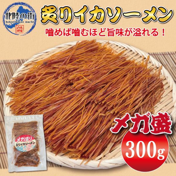 300g入りのお得な炙りスルメイカソーメンです。保存に便利なチャック袋入りいかに多く含まれるタウリンは、胆汁酸と結びつくことでコレステロールを消費してコレステロールを減らす、心臓や肝臓の機能を高める、視力の回復、インスリン分泌促進、高血圧の...