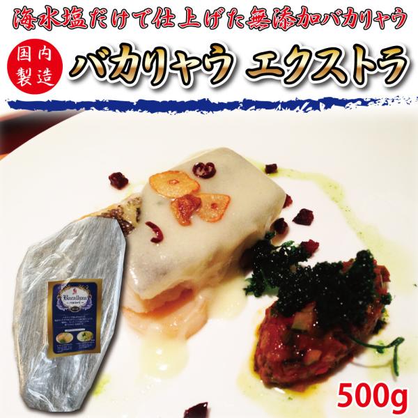 日本国内製造の本格派バカリャウ　アラスカ産の特大真鱈を原料に海水塩だけで仕上げた昔ながらの無添加バカリャウ。ポルトガル料理、スペイン料理、イタリアンに欠かせないバカリャウ　熟成塩タラ　鮮度品質共にこだわった本物の味をご家庭で（注）本商品は常...