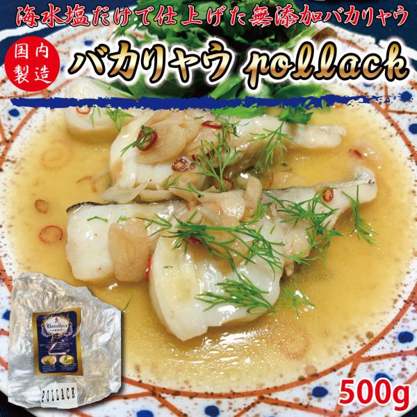 国内製造の本格的なバカリャウバカリャウpollackは原料に助宗鱈（codfishi)を使用　コロッケ、煮込み料理などバカリャウの原型を残さない料理に向いています。助宗鱈を使うことでエクストラと比べ若干歯ごたえが柔らかく仕上がります。価格も...