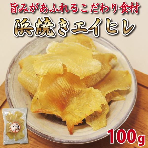 居酒屋で定番のエイヒレ！大判サイズが登場！エイヒレとはその名の通り、内臓などが集まっている中央部分を取り除いたエイのヒレの両側を言います。フカヒレと同様にコラーゲンが豊富です。魚のコラーゲンは吸収率が良く、美肌効果が期待できます！弊社オリジ...