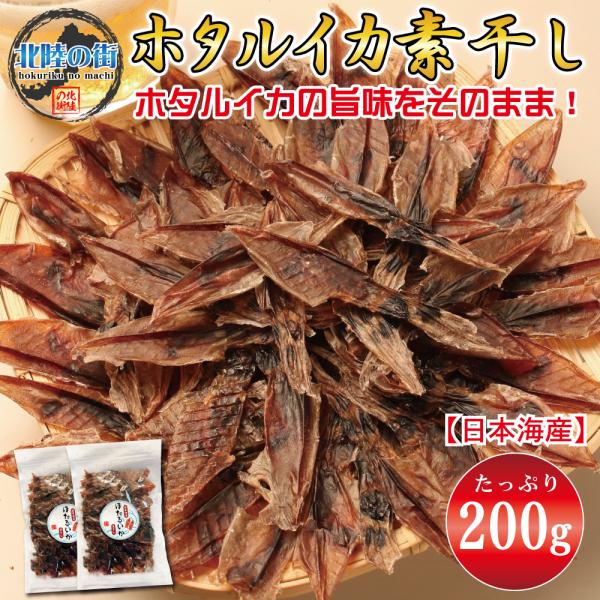 日本海産（特に越前産）の原料を使用した無添加食品生のホタルイカをそのまま冷風でじっくり干すため旨味と香りが増し口の中で広がります何も味付けしない素干しなので、ホタルイカの旨味をそのまま味わえます。いかに多く含まれるタウリンは、胆汁酸と結びつ...