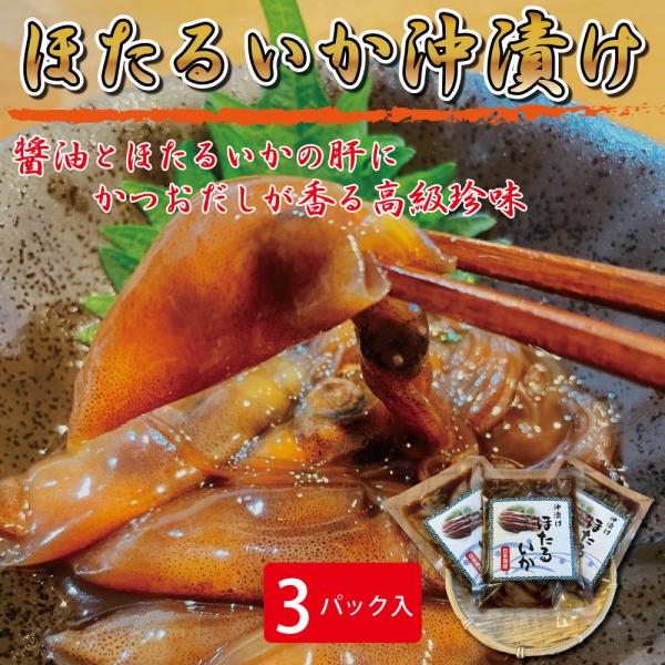 旬のほたるいかを鮮度のいい状態で伝統のたれに漬け込み真空冷凍した商品です。おつまみはもちろんの事　ご飯のお供に最適です。醤油とほたるいかの肝にかつおだしが香る高級珍味いかに多く含まれるタウリンは、胆汁酸と結びつくことでコレステロールを消費し...