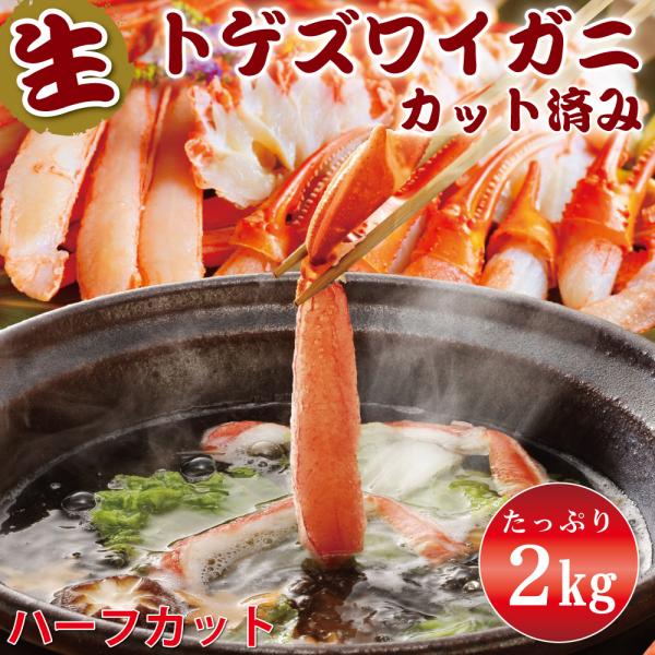 生のトゲズワイガニ 2kg1kg×2パックのお得なセットです！カット済みなので、カニを捌く手間が不要！解凍してすぐに美味しいカニを食べられます！刺身、しゃぶしゃぶ、鍋やバター焼きなど…レシピの幅が広がります！たっぷり2kg入り！カニ爪や肩肉...