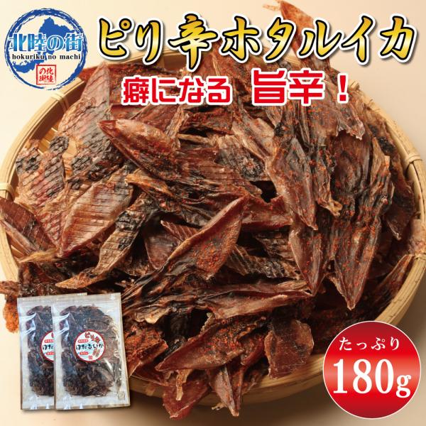 日本海産（特に越前産）の原料を使用した無添加食品干しほたるいかをピリ辛に仕上げました。生のホタルイカをそのまま冷風でじっくり干すため旨味と香りが増し口の中で広がります何も味付けしない素干しなので、ホタルイカの旨味をそのまま味わえます。いかに...
