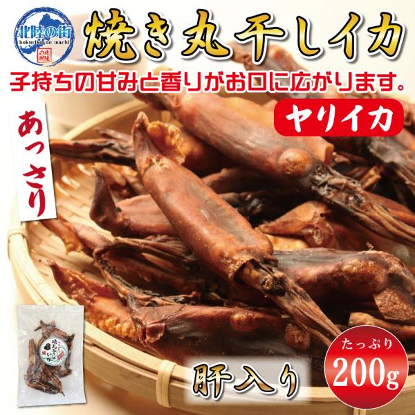 子持ちヤリイカを原料にすることで、スルメイカにはない子持ちの甘みと香りがお口に広がります。スルメイカとの違いは肝の量と肉質の柔らかさです。子持ち含有量は約５０％以上肝入り焼き丸干いか（スルメイカ）が、こってり風味なら、肝入り焼き丸干いか（ヤ...