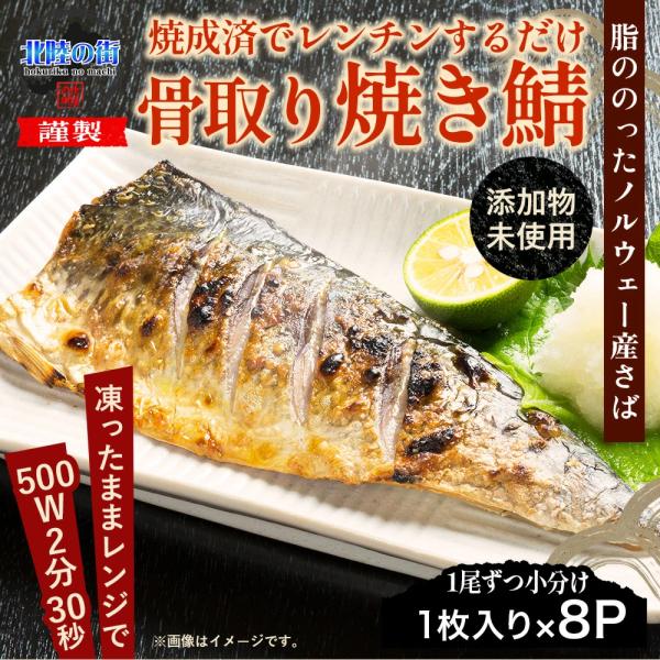 骨取り済みで時短ごはん レンジで本格焼き鯖！小分けで便利♪ほどよい薄塩で味付けし、素材の旨みを活かして丁寧に焼き上げました。からだにやさしい、やわらかな味わいをお楽しみいただけます。商品名：焼いてある骨取りとろ鯖名称：魚介加工品原材料：鯖（...