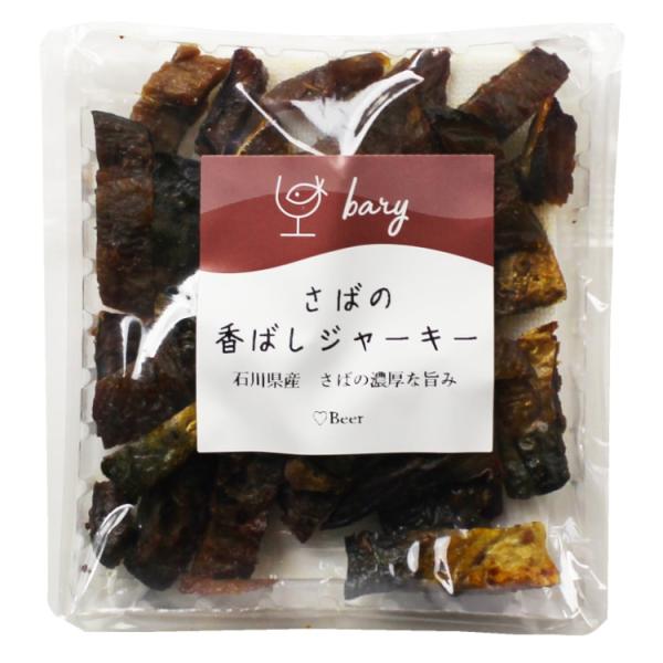 地元石川県産のさばをジャーキー風に仕上げました。噛むほどに凝縮された旨味がひろがります。ビール、ウイスキーにとても良く合います。賞味期間：製造より120日原材料：さば（石川県産）、オリーブオイル、チキンエキス調味料、食塩／調味料（アミノ酸等...