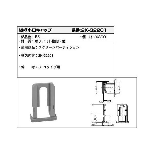 C0000002622_縦框小口キャップ,2k32201