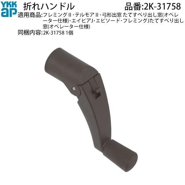 YKK APの折れハンドル(2K-31758)は、装飾窓のオペレーター仕様に最適な交換用ハンドルです。この製品は、折りたたみ機能によりスペースを有効に活用でき、窓周りをすっきりとした印象に保ちます。特に、フレミングIIやテルモアIIなどの窓...