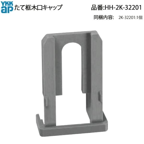 縦框小口キャップ(HH-2K-32201)は、YKKの室内アルミ建具用に設計された高品質な部品です。このキャップは、スクリーンパーティションや間仕切りに使用されるアルミ建具の端部をしっかりと保護し、長期間にわたって美しい状態を維持します。耐...