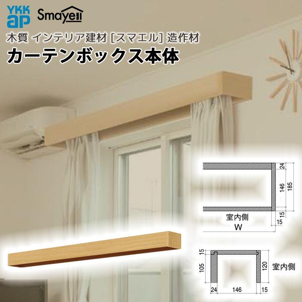 新築でもDIYでも簡単施工で部屋のイメージがかわります。【YKK】 【YKK造作材】 【YKKカーテンボックス】 【カーテンケース】 【室内建材】 【建材】