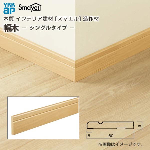 床材と壁材の見切りとして使用します。【YKK】 【YKK造作材】 【YKK幅木】 【巾木】 【はばき】 【見切り材】 【建材】