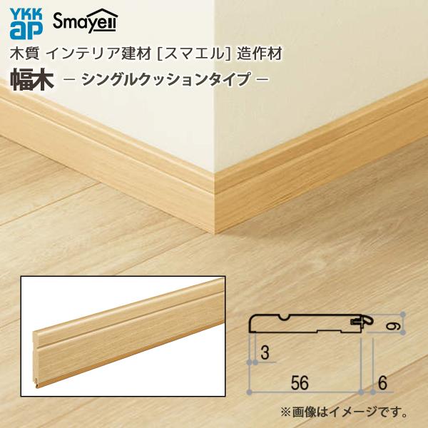 床材と壁材の見切りとして使用します。【YKK】 【YKK造作材】 【YKK幅木】 【巾木】 【はばき】 【見切り材】 【建材】