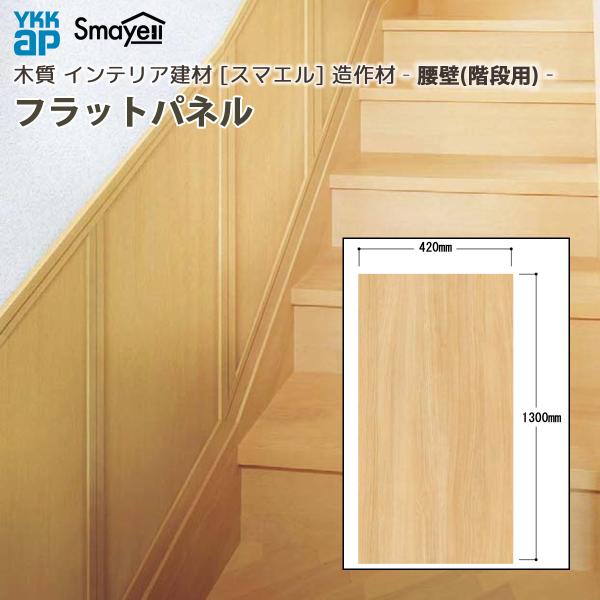 新築からDIYまでご利用いただけます。居室、廊下などの壁材になります。【YKK】 【YKK造作材】 【YKK腰壁】 【腰板】 【室内建材】 【建材】 【壁材】 【クロス】 【壁板】