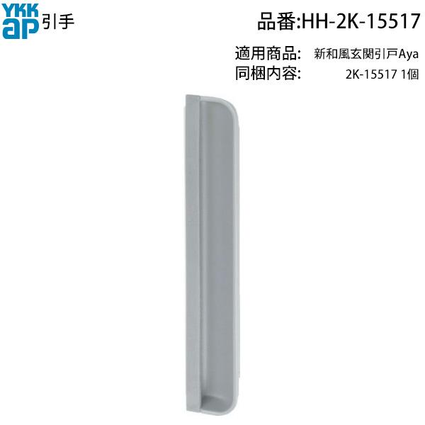 この引手は、和風建具に最適なデザインで、純正交換が可能なため安心してご使用いただけます。高強度のアルミ製で、耐久性に優れており、長期間にわたって使用できます。コストパフォーマンスも良好で、簡単にDIYで交換できるため、手軽にメンテナンスが可...