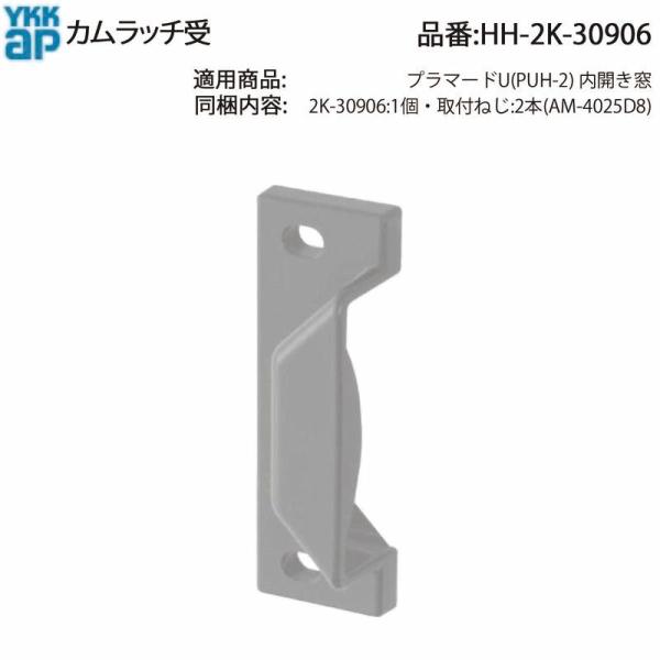カムラッチ受(HH-2K-30906)は、プラマードU(PUH-2)内開き窓専用の純正補修部品です。耐久性のある樹脂構造により、長期間にわたって安定した性能を発揮します。ロック復元力とガタ安定補強に優れ、窓の安全性を高めます。簡単にDIYで...