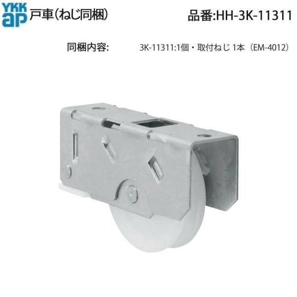 YKKAPの戸車(HH-3K-11311)は、玄関引戸の戸車交換に最適な製品です。この戸車は、滑らかな動きを実現し、引き戸の開閉をスムーズにします。DIYでの交換も簡単に行えるため、手軽に玄関の機能性を向上させることができます。YKKの品質...