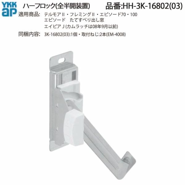 ハーフロック(全半開装置)は、窓を半開で固定することで、風によるガタつきを防ぎます。古い窓の修理も手軽に行え、純正品ならではの安心品質が魅力です。DIYで簡単に交換でき、省エネ換気にも役立ちます。特に小さなお子さまやペットがいる家庭では、安...