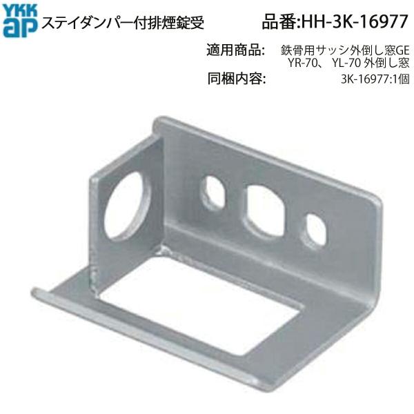 YKK AP 外倒し窓(YR-70/YL-70) に使用されるステイダンパー付 排煙錠受 HH-3K-16977 です。排煙窓のロック機構を受ける重要部品で、排煙装置の作動性や開閉の安定を支える純正パーツです。本製品は K-11621 の代...