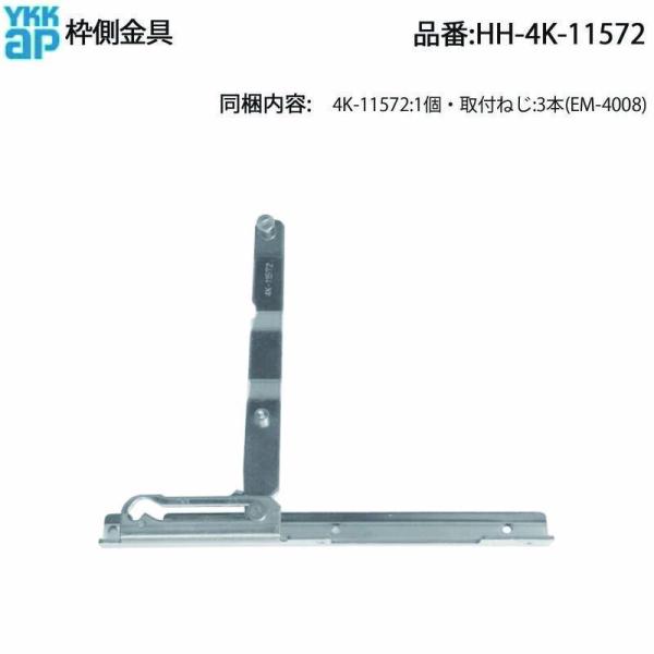 YKK AP製のすべり出し窓(エピソード・エピソード2・フレミングJ・エイピアJなど)に使用される枠側金具(HH-4K-11572)です。オペレーター仕様および高所窓タイプに対応し、開閉アームを確実に支える部品として重要な役割を持ちます。経...