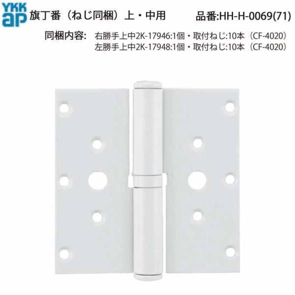 旗丁番(上・中用)は、玄関ドアや店舗ドアに適した高品質な製品です。アミティ2やデュガードプロキオなど、さまざまなドアに対応しており、耐久性と信頼性を兼ね備えています。右勝手と左勝手の両方を取り揃えており、取り付けねじも同梱されているため、簡...