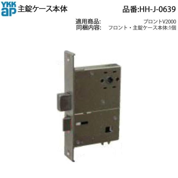 主錠ケース本体(HH-J-0639)は、信頼性と耐久性を兼ね備えた高品質なロックケースです。適用商品としてプロントV2000に対応しており、幅広い用途に適しています。精密な設計により、スムーズな施錠と解錠を実現し、セキュリティを強化します。...