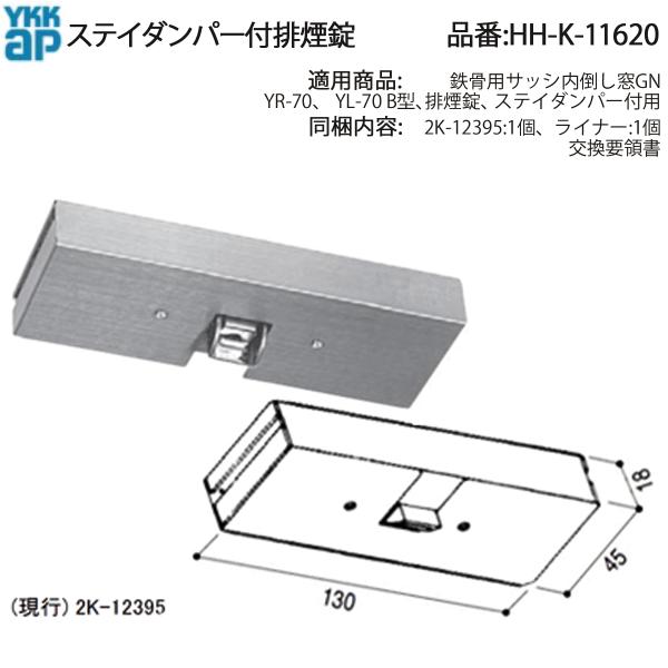 ステイダンパー付排煙錠は、鉄骨用サッシ内倒し窓に適した高性能な製品です。YR-70、YL-70 B型の排煙窓に対応し、ステイダンパーが付属しているため、開閉時の安全性とスムーズな操作性を実現します。付属品として2K-12395とライナーが含...