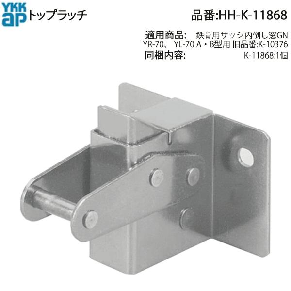 YKK AP「YR-70」「YL-70 A・B型」内倒し窓に使用される トップラッチ HH-K-11868 です。内倒し窓上部のラッチ機構を支える重要金具で、開閉の保持力・安全性に関わる部位。旧品番 K-10376 の後継で、窓上部のラッチ...