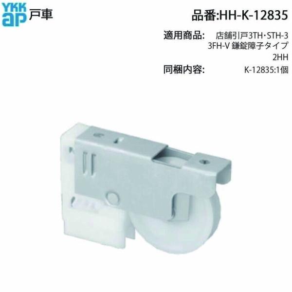 YKK AP製の店舗引戸に使用される純正戸車、HH-K-12835です。3FH-V(鎌錠障子タイプ)に適合し、経年劣化で開閉が重い/引っ掛かる/異音がするなどの症状を改善します。2017年8月には、店舗引戸 3TH・STH-3が適用商品とし...