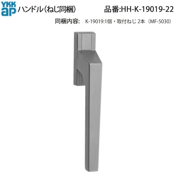 ハンドル(HH-K-19019-22)は、内開き窓や横軸回転窓、たて軸回転窓に対応したドレーキップ機能を備えた製品です。YAT-70、YAT-100、YDA-100といった多様な窓タイプに適合し、幅広い用途に対応します。取り付けねじが2本付...