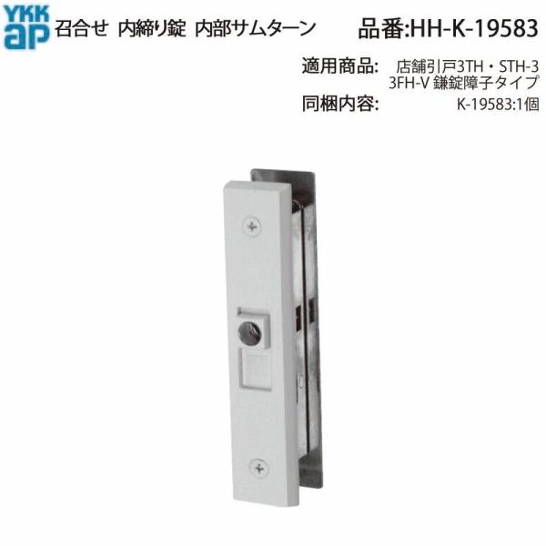 YKK AP 店舗引戸(3FH-V 鎌錠障子タイプ/店舗土間引戸TH/3TH・STH-3 など) に使用される内締り錠・内部サムターン HH-K-19583 です。旧仕様で使われていた HH-J-0427(K-12418)/HH-J-042...