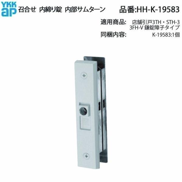 YKK AP製 3FH-V 鎌錠障子タイプ引戸 に使用される 外締り錠(外部シリンダー)(品番:HH-K-19584)です。西製作所製の外締り錠に対応し、外部からの施錠・解錠を行う部分です。同シリーズの内側操作部(内締り錠)は HH-K-1...