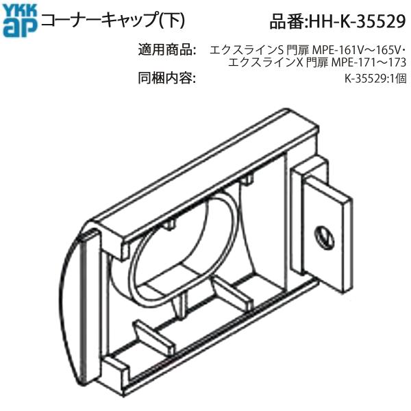 コーナーキャップ(下)は、エクスラインS門扉およびエクスラインX門扉に適合する部品です。この製品は、門扉の下部をしっかりと保護し、耐久性を高める役割を果たします。取り付けが簡単で、門扉の美観を損なうことなく、長期間にわたり安定した性能を提供...