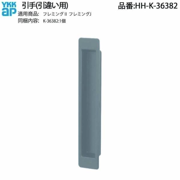 YKK AP製 フレミング2/フレミングJ 引違い窓 に使用されている純正の交換用引手(品番:HH-K-36382)です。外部・内部どちらにも使用できる共通タイプで、破損やガタつき・劣化した引手の交換に最適です。YKK AP純正品で確実に適...