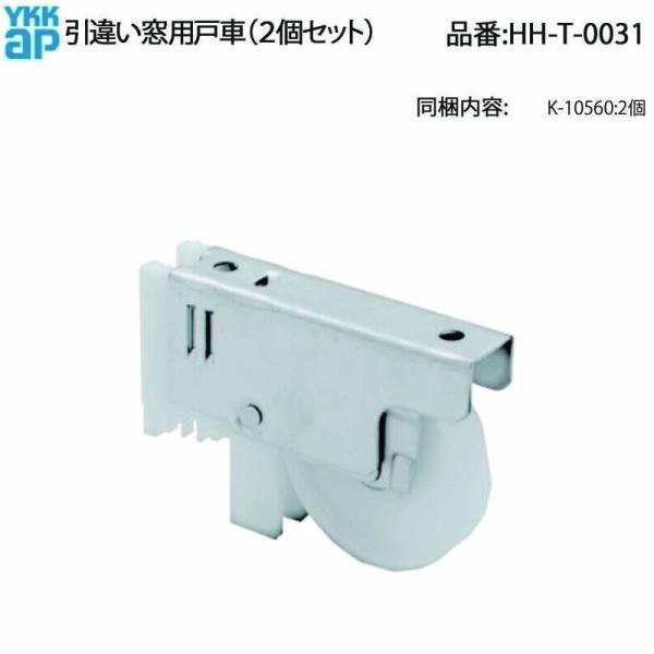 YKK APの断熱防音サッシ WHA、断熱防音二重窓 WHP/WHP-X、三重サッシ HY、あとづけサッシ 3AH など、多くのシリーズに使用される引違い窓用戸車 HH-T-0031(2個セット) です。窓の走行を支える重要部品で、「重い」...