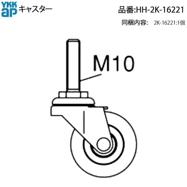 YKK APのエクスラインX・Sシリーズ門扉(MPE-51~61・141V~145V・161V~165V・171~173など)に使用されるキャスター(HH-2K-16221)です。扉下部で開閉を支える重要なローラー部で、動作が重くなったり傾...
