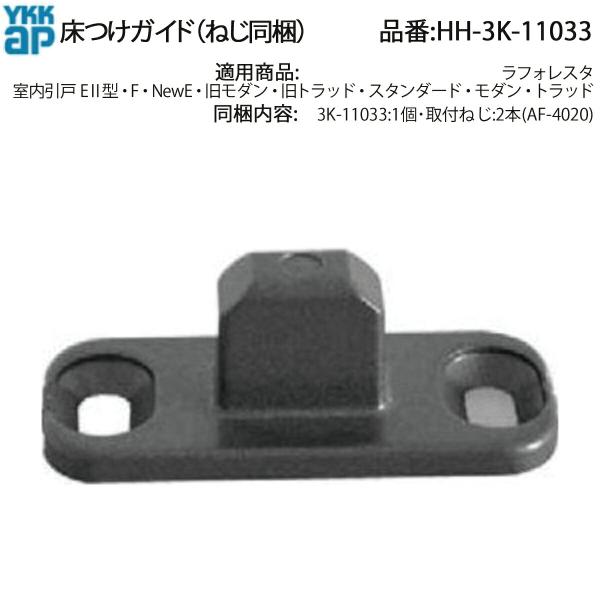 YKKAP ラフォレスタシリーズ 室内引戸 に使用される純正 床つけガイド(品番:HH-3K-11033) です。E2型・F・NewE・旧モダン・旧トラッド・スタンダード・モダン・トラッドなど、幅広いシリーズに対応します。床面に設置して引戸...